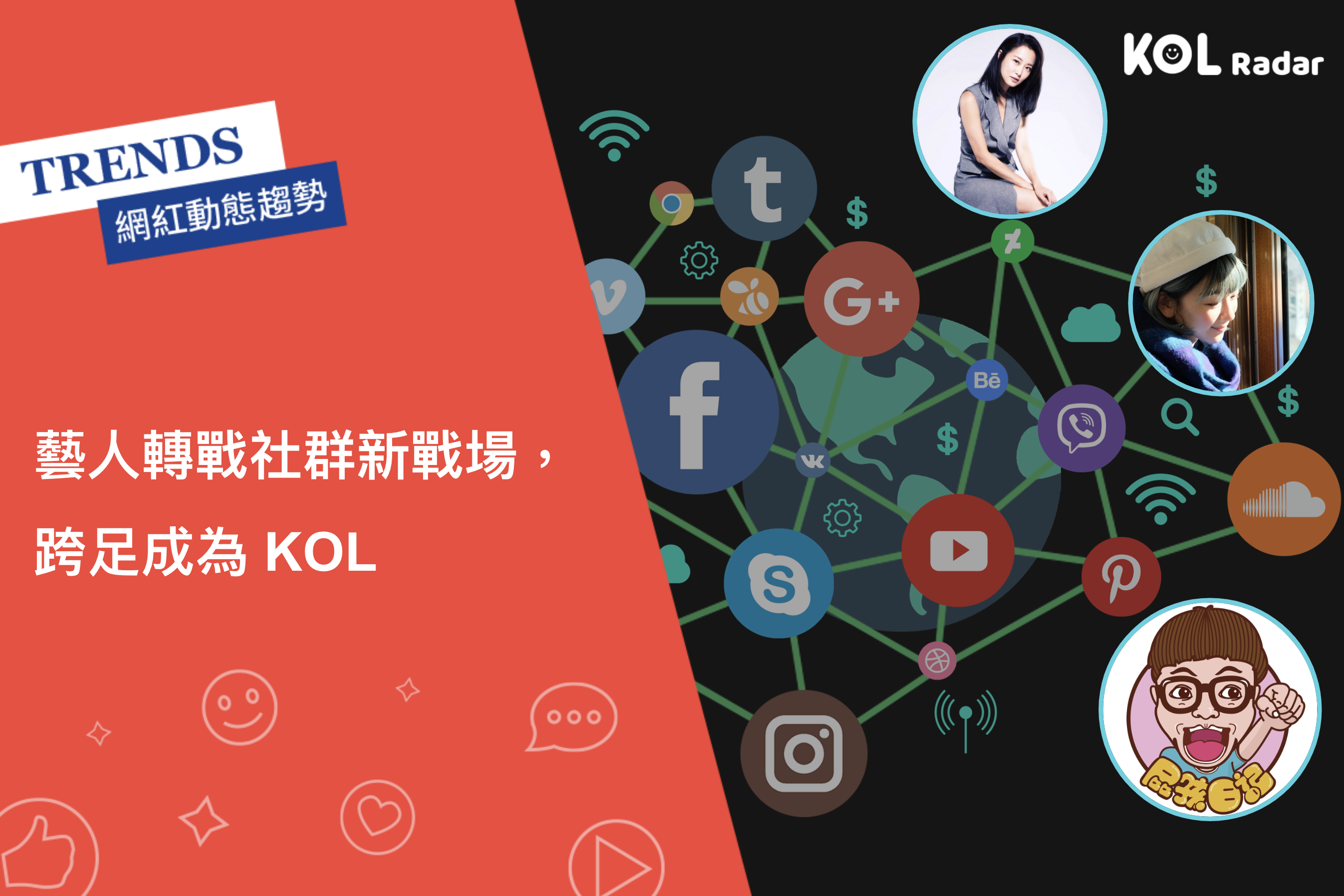 藝人轉戰社群新戰場，跨足成為 KOL - Kolr 網紅雷達