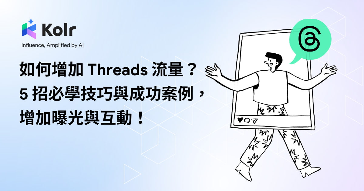 如何增加Threads流量？5招必學技巧與成功案例，增加曝光與互動！ - Kolr 網紅雷達